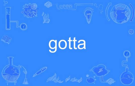 gotta_百度百科