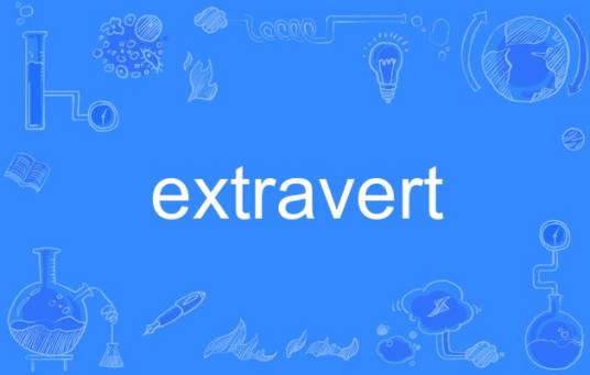 extravert_百度百科