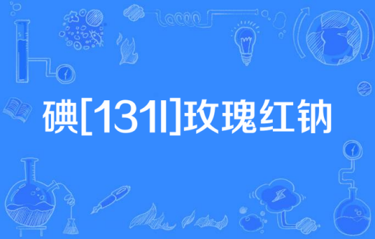 碘[131I]玫瑰红钠_百度百科