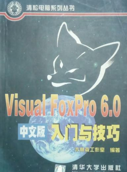 Visual FoxPro 6.0中文版入门与技巧_百度百科