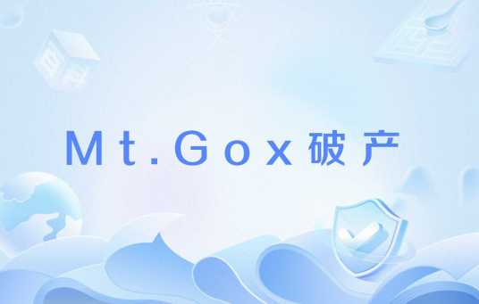 Mt.Gox破产_百度百科