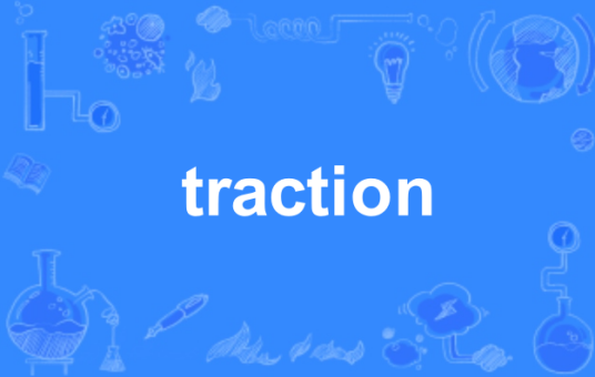 traction_百度百科