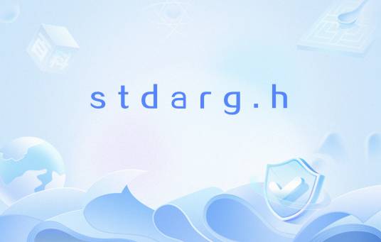 stdarg.h_百度百科