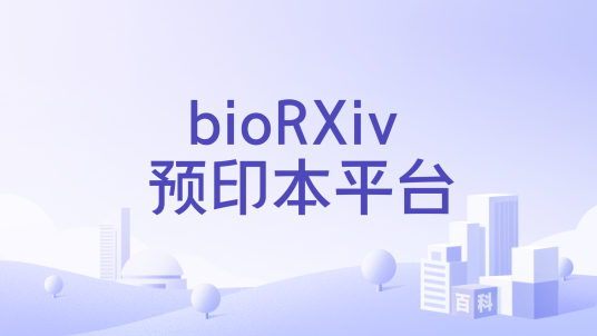 bioRXiv 预印本平台_百度百科