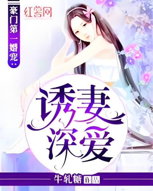 豪门第一婚宠：诱妻深爱_百度百科