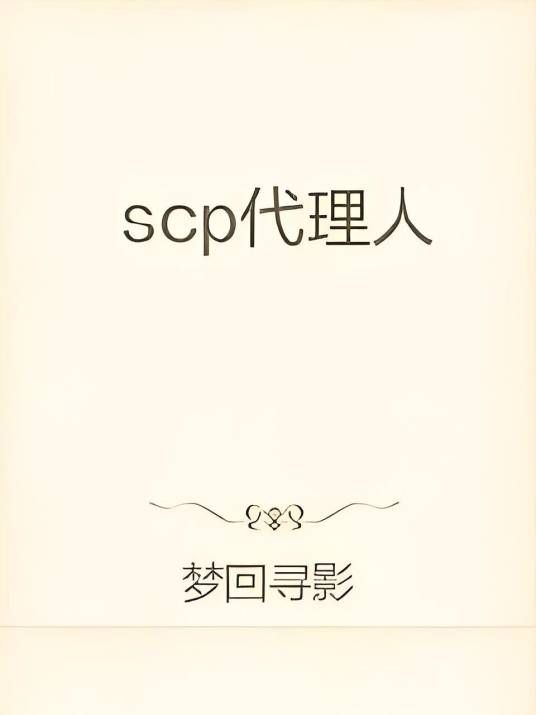 论SCP在漫威的收容措施_百度百科