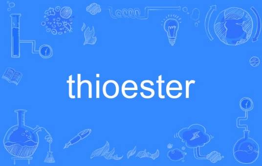 thioester_百度百科