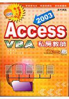 Access 2003 VBA私房教师_百度百科