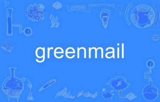 greenmail_百度百科