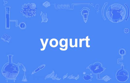 yogurt_百度百科