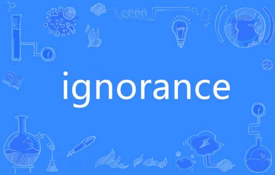 ignorance（英语单词）_百度百科
