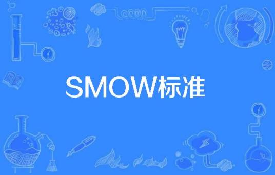 SMOW标准_百度百科