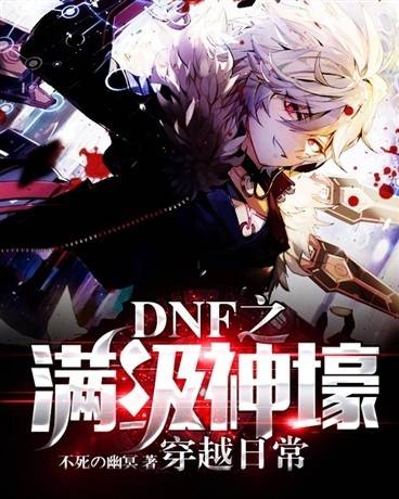 DNF之满级神壕穿越日常_百度百科