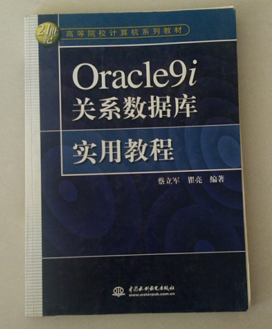 Oracle 9i关系数据库实用教程_百度百科