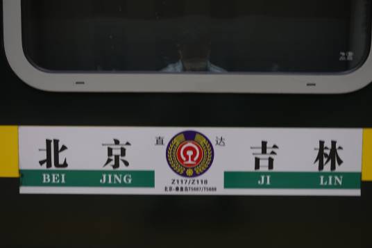 Z117/118次列车_百度百科
