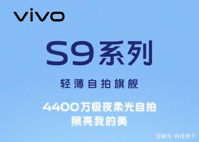 vivo S9处理器信息确认，不输骁龙870，蓝厂有点猛_百科TA说