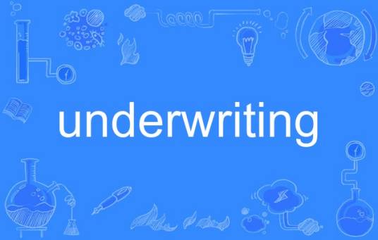 underwriting_百度百科