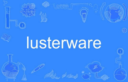 lusterware_百度百科