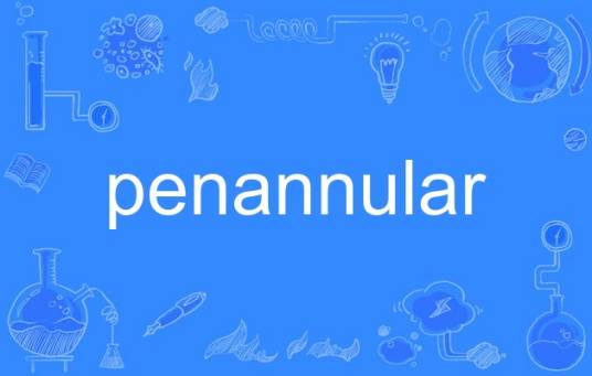 penannular_百度百科
