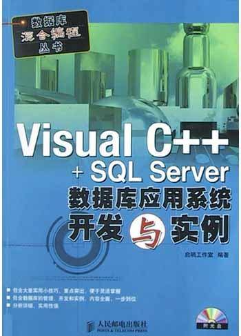 Visual C+++SQL Server数据库系统开发与实例（附光盘）_百度百科