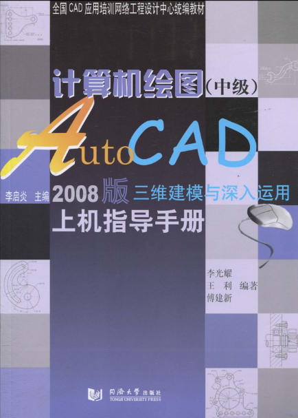 计算机绘图：AutoCAD2008版三维建模与深入运用上机指导手册_百度百科