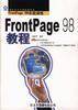 FrontPage 98实战演练 FrontPage 98教程_百度百科