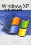 Windows XP 中文版实用教程_百度百科