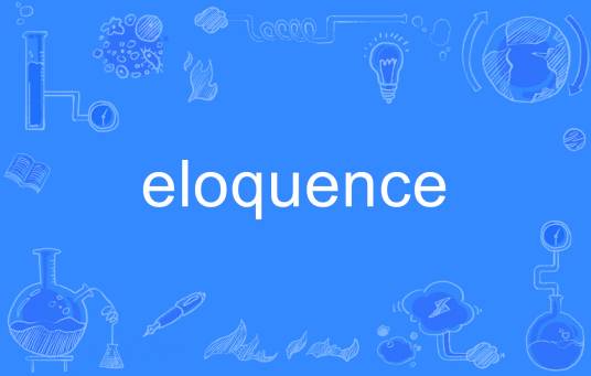 eloquence_百度百科