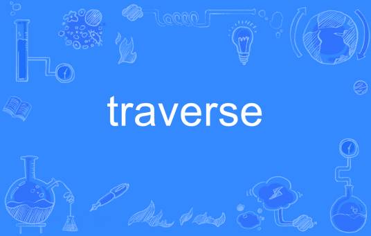 traverse（英语单词）_百度百科