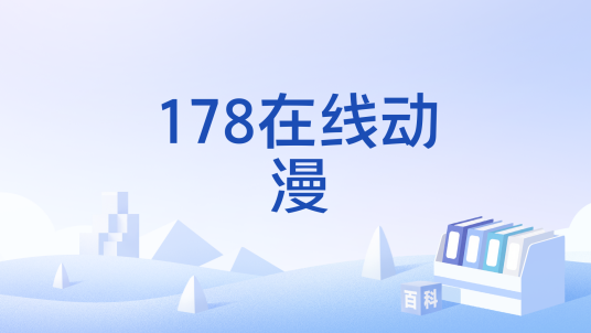 178在线动漫_百度百科