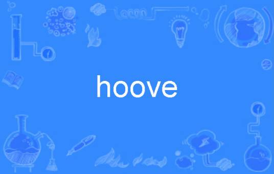 hoove_百度百科