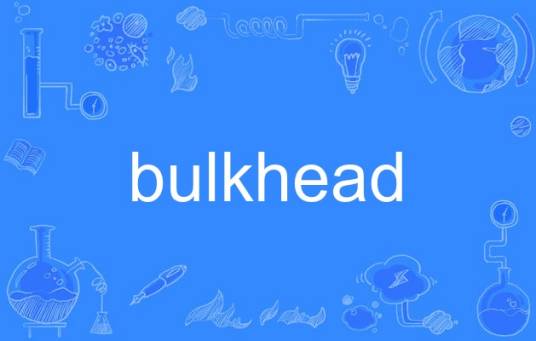 bulkhead（英语单词）_百度百科