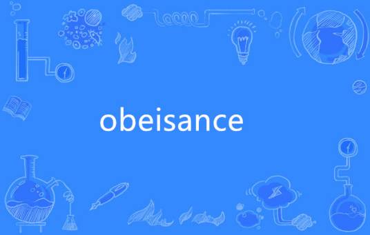 obeisance_百度百科