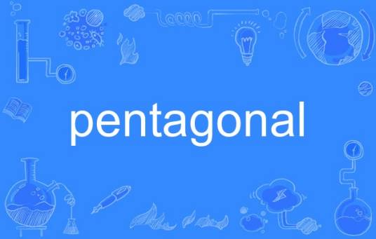 pentagonal_百度百科