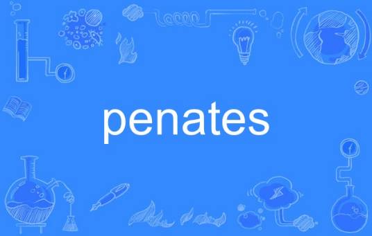 penates_百度百科