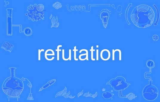 refutation_百度百科