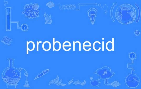 probenecid_百度百科