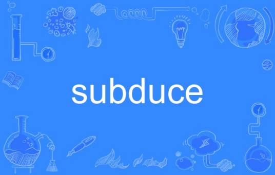 subduce_百度百科