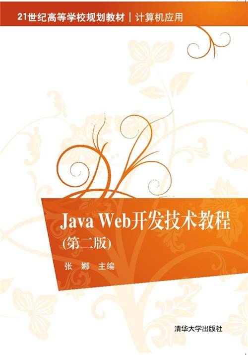 Java Web开发技术教程（第二版）_百度百科