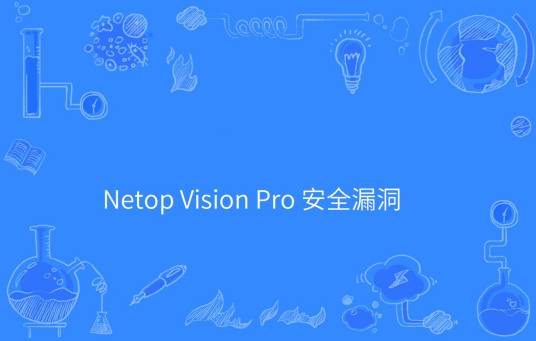 Netop Vision 安全漏洞_百度百科