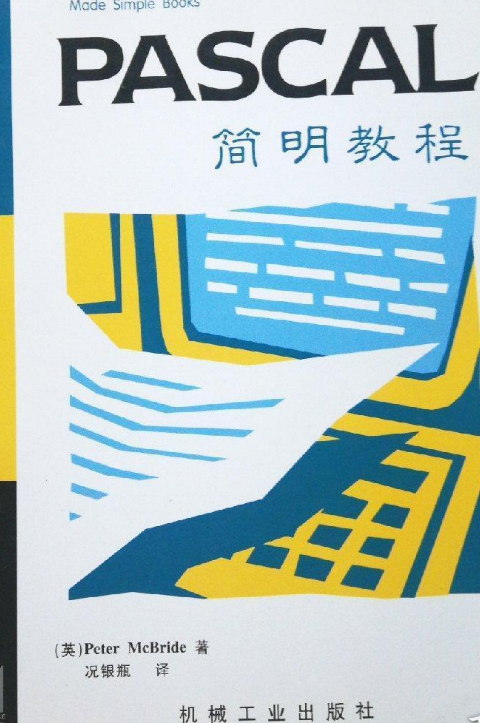 Pascal简明教程_百度百科
