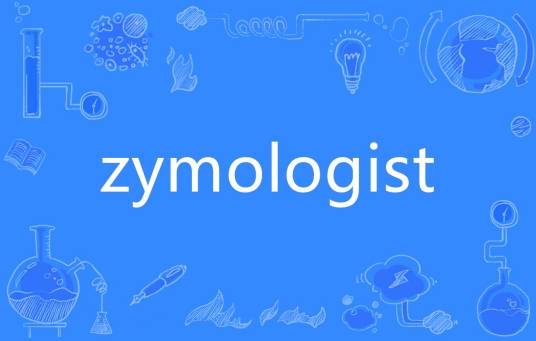 zymologist_百度百科