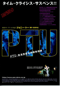 PTU（2003年杜琪峰导演犯罪剧情电影）_百度百科