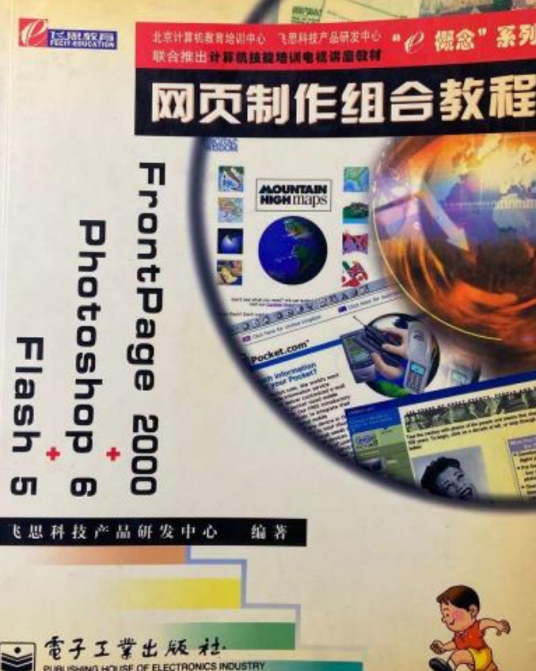网页制作组合教程 FrontPage 2000+Photoshop 6+Flash 5_百度百科