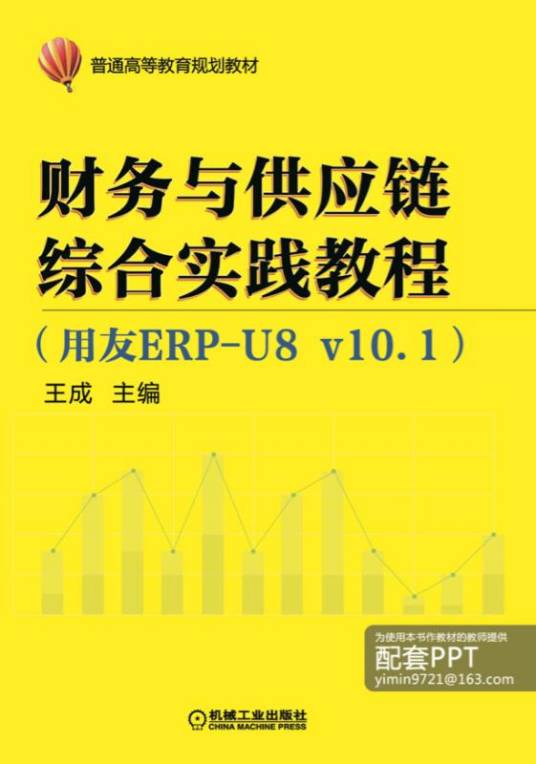 财务与供应链综合实践教程（用友ERP-U8v10.1）_百度百科