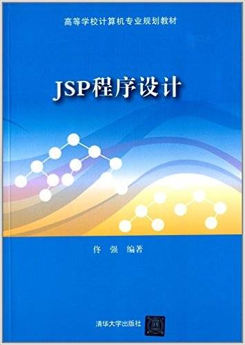 JSP程序设计（2013年清华大学出版社出版的图书）_百度百科