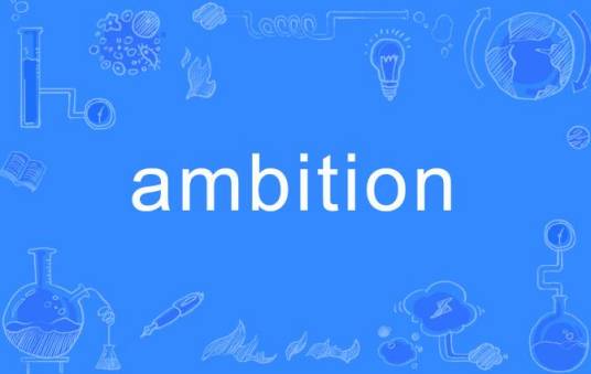 ambition（英语单词）_百度百科