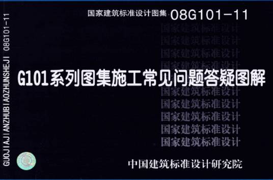 G101系列图集施工常见问题答疑图解_百度百科