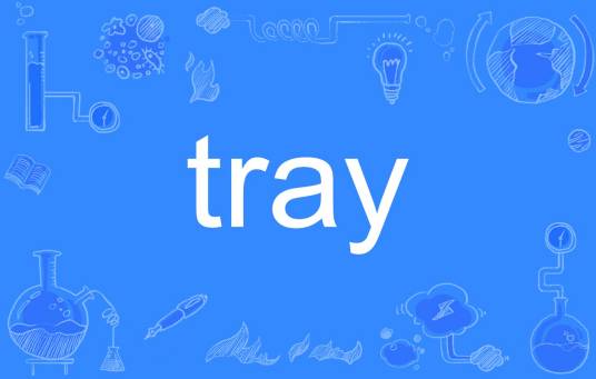tray_百度百科