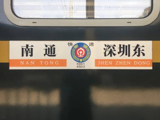 K94/K91次列车_百度百科